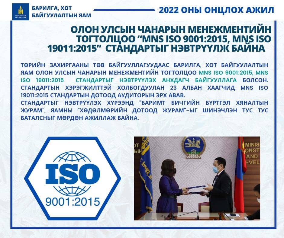 Олон улсын чанарын менежментийн тогтолцоо “MNS ISO 9001:2015, “MNS ISO ...
