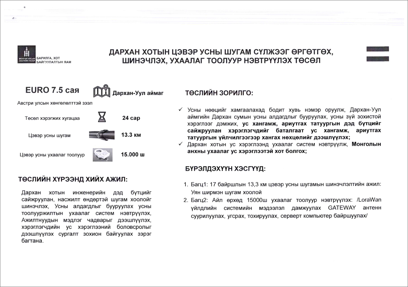 ДАРХАН ХОТЫН ЦЭВЭР УСНЫ ШУГАМ СҮЛЖЭЭГ ӨРГӨТГӨХ, ШИНЭЧЛЭХ, УХААЛАГ ...