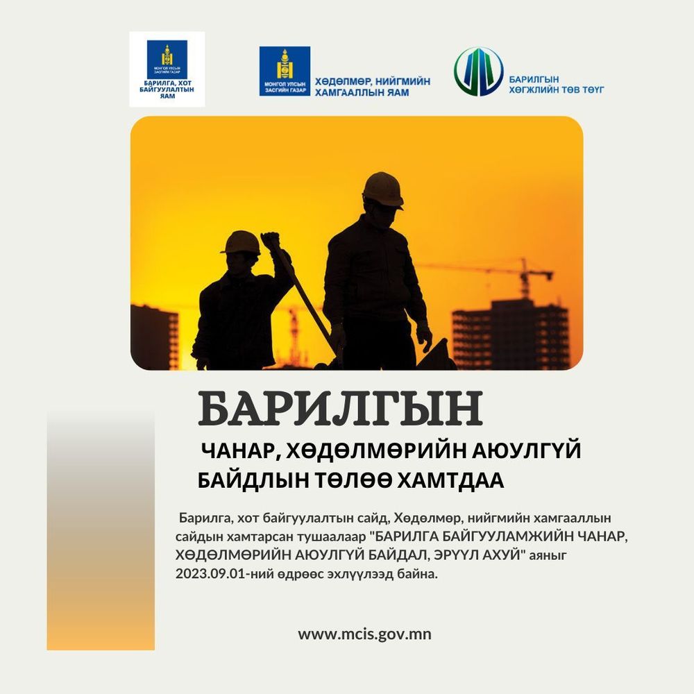 БАРИЛГЫН ЧАНАР ХӨДӨЛМӨРИЙН АЮУЛГҮЙ БАЙДЛЫН ТӨЛӨӨ ХАМТДАА