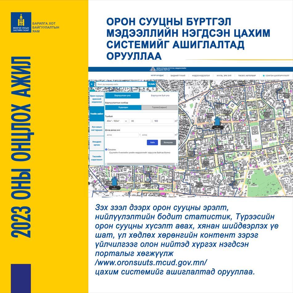 ОРОН СУУЦНЫ БҮРТГЭЛ МЭДЭЭЛЛИЙН НЭГДСЭН ЦАХИМ СИСТЕМИЙГ АШИГЛАЛТАД ОРУУЛЛАА